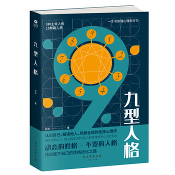  九型人格9787554615331