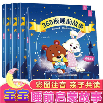 365夜睡前故事全套4册 儿童故事书宝宝睡前故事书0-1-2-3-6岁幼儿园书籍婴幼儿绘本