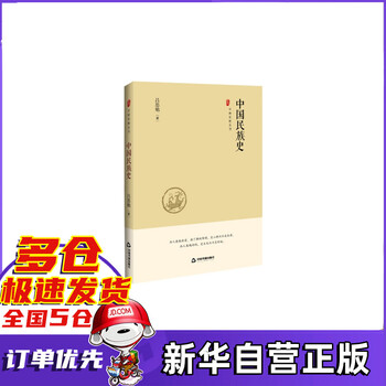 中国民族史(精)/中国史略丛刊