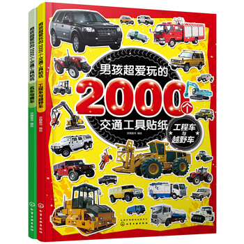 男孩超爱玩的2000个交通工具贴纸（套装2册）
