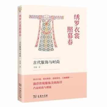 绣罗衣裳照暮春：古代服饰与时尚     黄强 著     商务印书馆