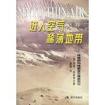 进入空气稀薄地带:珠穆朗玛峰攀登灾难亲历记【正版图书 放心购买】