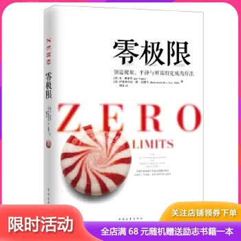 零极限:创造健康、平静与财富的夏威夷疗法