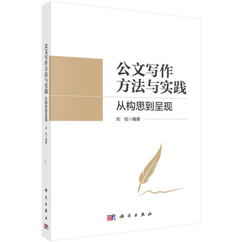 公文写作方法与实践：从构思到呈现