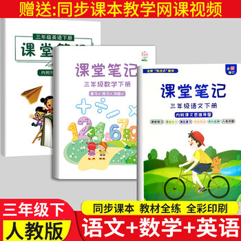 课堂笔记三年级下册语文数学英语部编人教版小学课本同步PEP教材全解书作业本解析重点知识归纳笔记全解学 英语PEP人教版【三年级下册】