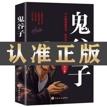 【一元抢】鬼谷子 中国谋略奇书/教你识人之术 单本正版书原文+注释 鬼谷子思维谋略学书籍 鬼谷