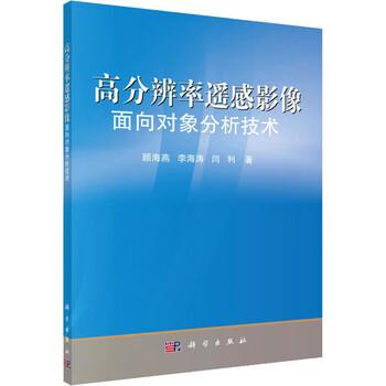 高分辨率遥感影像面向对象分析技术