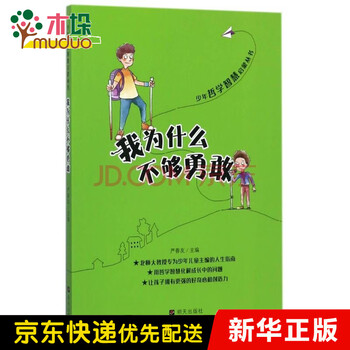我为什么不够勇敢/少年哲学智慧启蒙丛书
