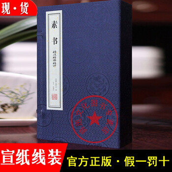 素书精注精译精评（手工宣纸线装1函2册）简体竖排素书文白对照中华国学经典哲学书籍H