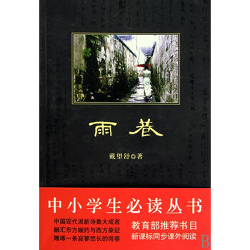 【正版图书】雨巷 戴望舒 吉林出版集团 9787546322407