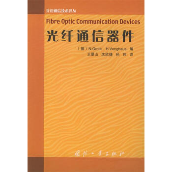 光纤通信器件 王景山 等译【正版书】