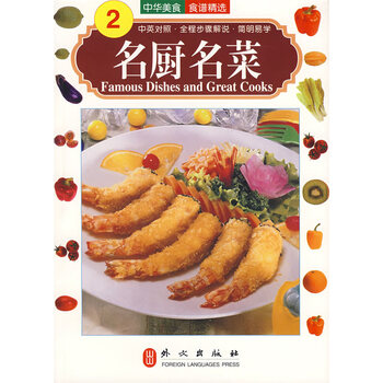 名厨名菜-2 陈进万 外文出版社