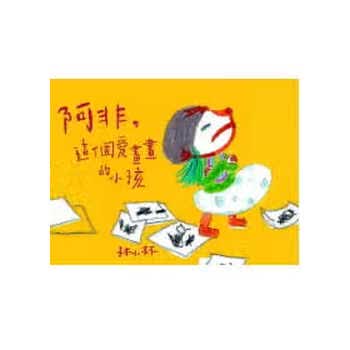 预售 原版进口书 林小杯阿非，这个爱画画的小孩信谊基金出版社台版原版书籍