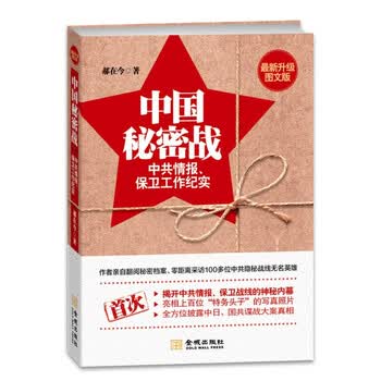 正版 中国秘密战 中共情报 保卫工作纪实 升级图文版 解密抗战时期中共的情报及领导人的保卫工作