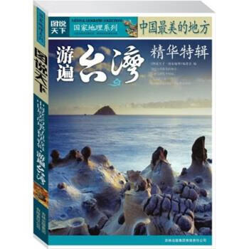 图说天下·国家地理系列·中国美的地方精华特辑:游遍台湾 《图说天下·国家地理系列》编委会 编【正版书】