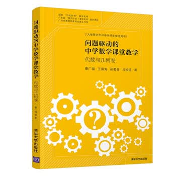 问题驱动的中学数学课堂教学：代数与几何卷