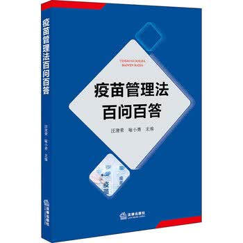 疫苗管理法百问百答