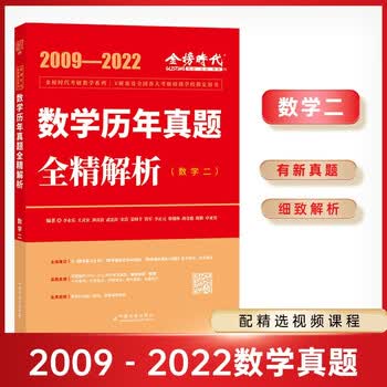 李永乐2023考研数学二数一数三真题解析 1987-2022真题基础篇+强化篇 武忠祥数学历年真题全精解析 搭复习全书660题试卷 李永乐 全精讲解 数二提高 【2009-2022