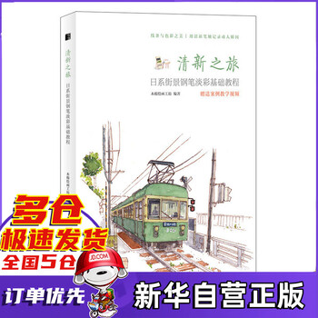 清新之旅 日系街景钢笔淡彩基础教程