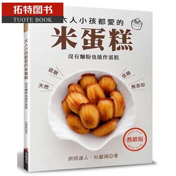 预售 大人小孩都爱的米蛋糕 (版) 19 良品 杜丽娟 无麸