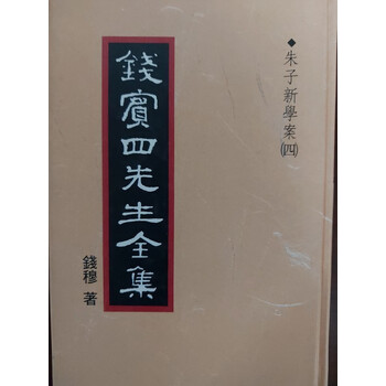 【27-4】[封面和内容印反了，介意者勿拍] 錢賓四先生全集（14）：朱子新學案（四）
