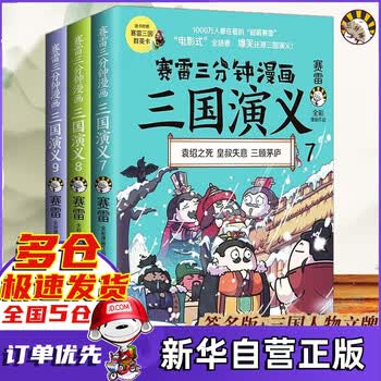 【签名本】赛雷三分钟漫画三国演义123456789 全套9册 可选 789共3册