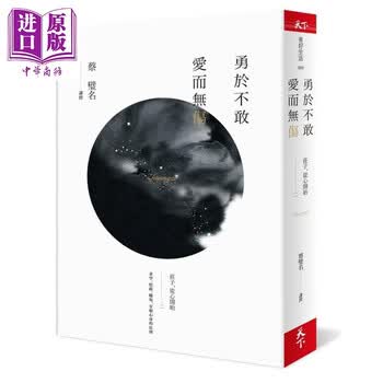 勇于不敢 爱而无伤 庄子 从心开始二 港台原版 蔡璧名 天下杂志 中国哲学 道家