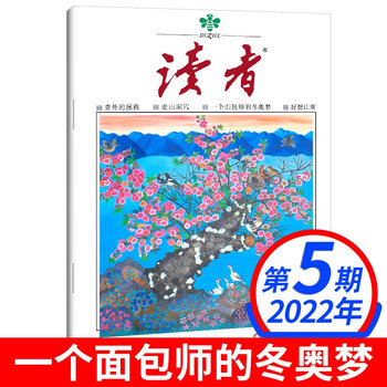 读者杂志2022年【单本多期可选】文学文摘期刊中高考满分作文素材课外阅读书籍 2022年第5期
