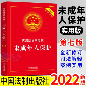 2022新版 未成年人保护——实用版法规专辑【新7版】中国法制出版社 法律法规书籍实用工具书