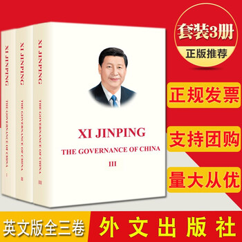 全3卷英文版 习近平谈治国理政 第三卷+第二卷+第一卷 平装1+2+3卷 外文出版社 新版