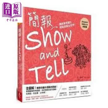 简报Show and Tell 讲故事秀图片，轻松说服全世界 港台原版 丹.罗姆 天下杂志