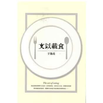 港台原版 文以载食/于逸尧/香港三联书店出版