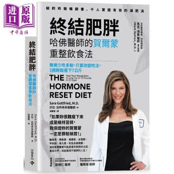 预售 终结肥胖 哈佛医师的贺尔蒙重整饮食法 港台原版 The Hormone Reset Diet 高宝