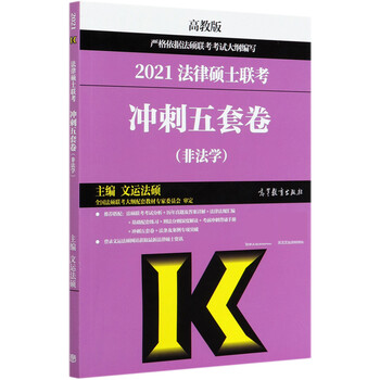 2021法律硕士联考冲刺五套卷(非法学)