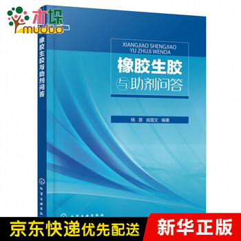 橡胶生胶与助剂问答