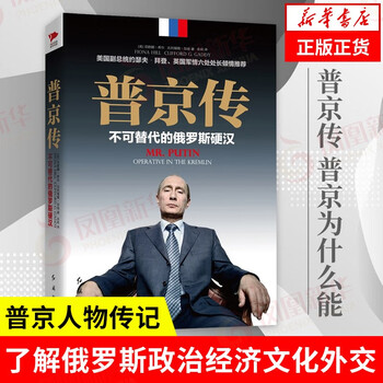 普京传 不可替代的俄罗斯硬汉 传记书籍 9787505135062红旗出版社 正版书籍 凤凰新华书店