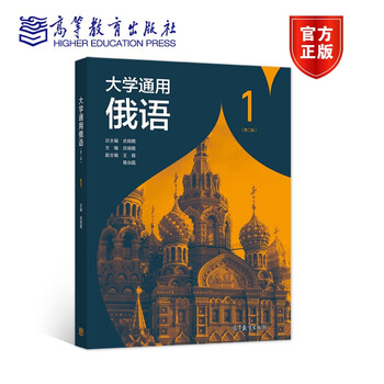 大学通用俄语（第二版）1 武晓霞 高等教育出版社
