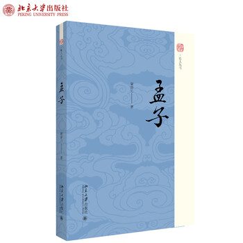 正版孟子 蒙培元 著 未名 哲人丛书 关于孟子的一本学术普及读物北京大学出版社