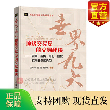 B世界九大交易员的交易秘诀/股票 期货 外汇 期权交易的典范 金融经济学