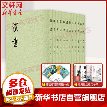 点校本二十四史繁体竖排 汉书全12册 中华书局 图书