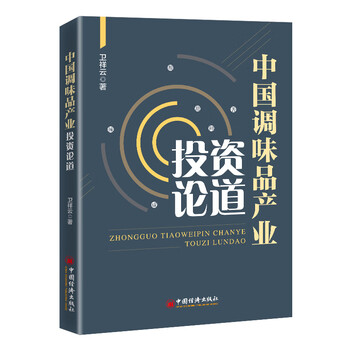中国调味品产业投资论道 图书
