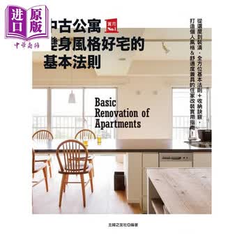 中古公寓变身风格好宅的基本法则    良品文化   艺术设计  室内设计  住宅改造  港台原版