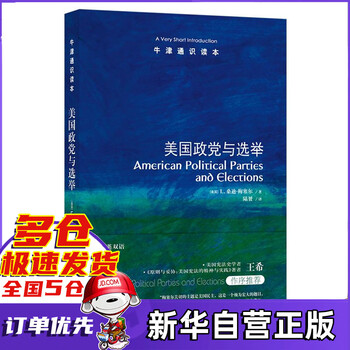 美国政党与选举/牛津通识读本
