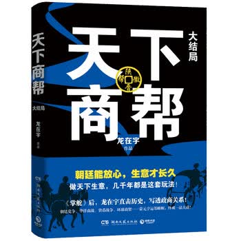 天下商帮套装（全2册） 天下商帮·大结局