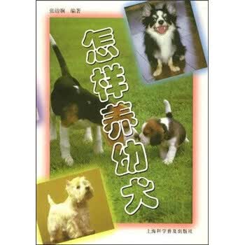 怎样养幼犬 张洁娴 上海科学普及出版社