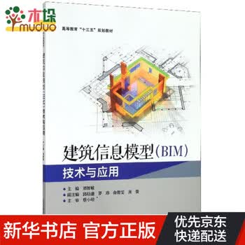 建筑信息模型<BIM>技术与应用(高等教育十三五规划教材)