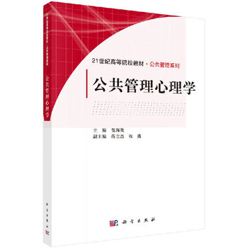 公共管理心理学贾海薇/科学出版社