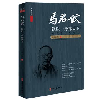  马君武：欲以一身憾天下9787520506205