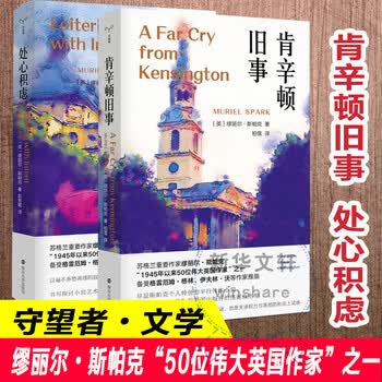 处心积虑+肯辛顿旧事 苏格兰作家缪丽尔 斯帕克布克奖名单南京大学出版社 图书