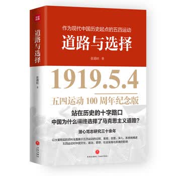 道路与选择 五四运动100周年纪念版